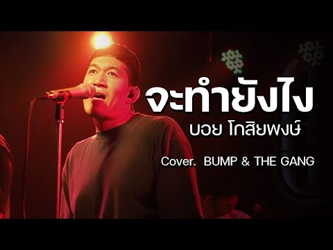 จะทำยังไง - บอย โกสิยพงษ์   // BUMP & THE GANG COVER @HH_CAFE​