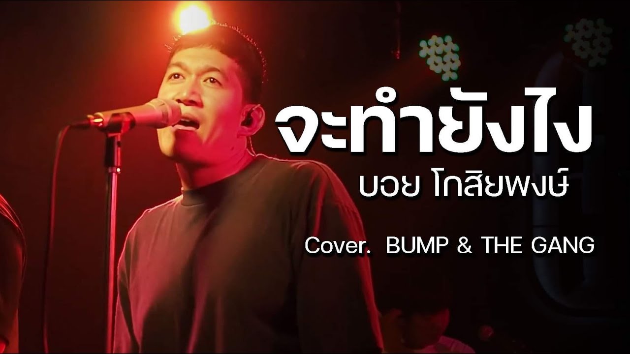 จะทำยังไง - บอย โกสิยพงษ์ // BUMP & THE GANG COVER @HH_CAFE - YouTube