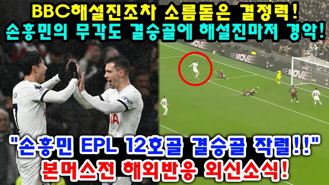 BBC해설진조차 소름돋은 결정력! 손흥민의 무각도 결승골에 해설진마저 경악! "손흥민 EPL 12호골 결승골 작렬!!" 본머스전 해외반응 외신소식! - YouTube