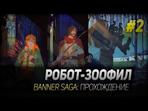 Робот-зоофил ◆ Banner Saga ◆ Прохождение #2