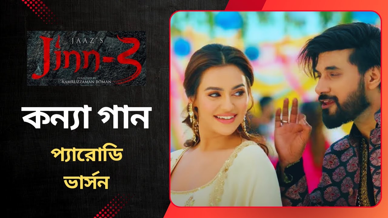 Ginger song (Jinn 3 - Konna song parody) | Shajal | Nusrat Faria | Jaaz ...