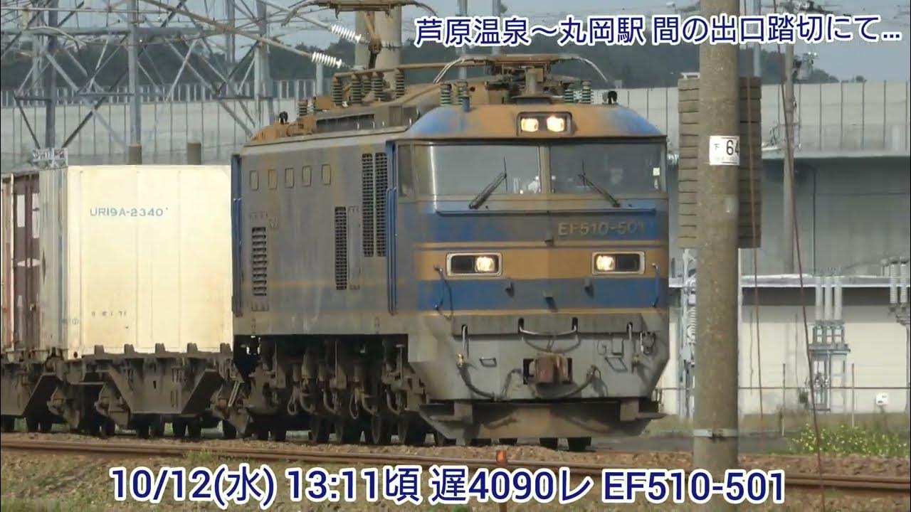 【4K】10/12(水) 4076レ EF510-503 & 遅4090レ EF510-501 - YouTube