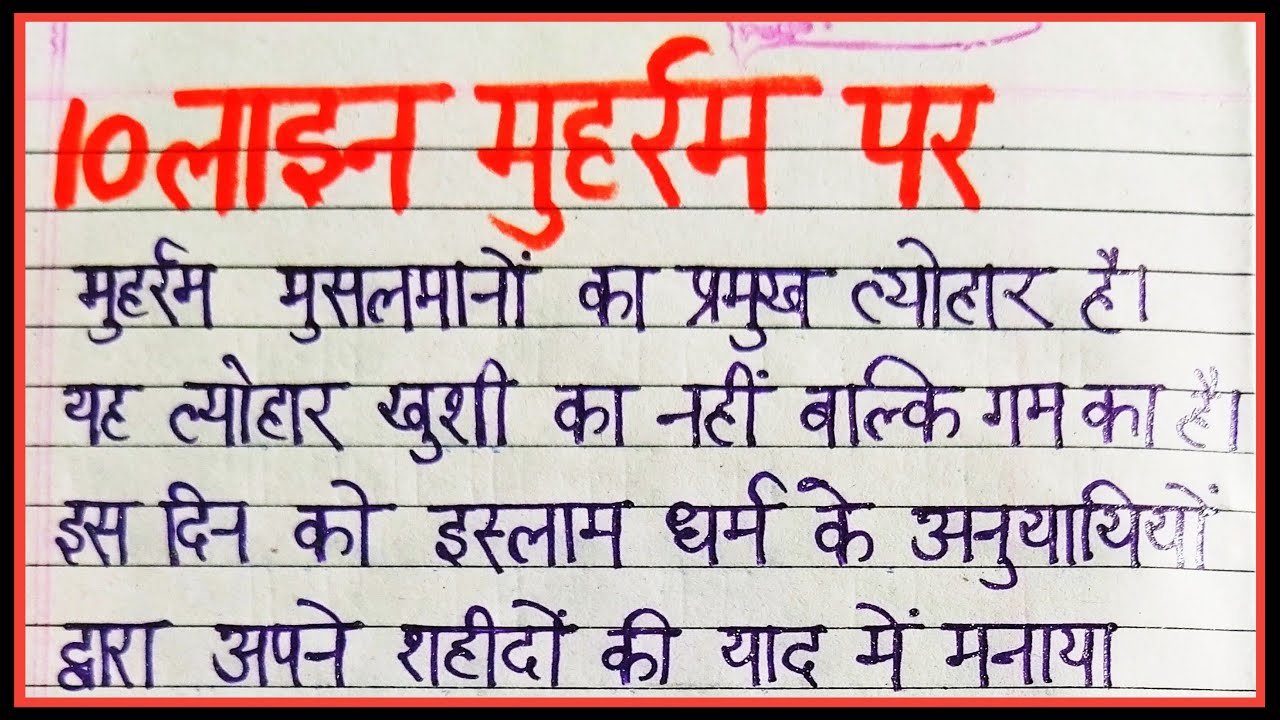 10 line muharram pat nibandh | Essay on muharram in hindi - YouTube