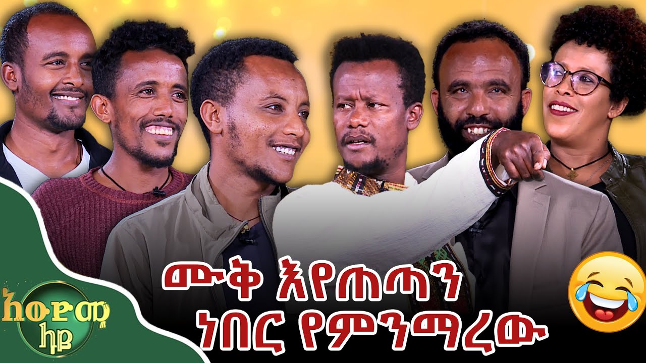 ጨርቁን ጥሎ ለመሄድ የተዘጋጀ ብዙ አለ...🙉 | maru balageru | ማሩ ባላገሩ ‪‪@NBCETHIOPIA ...