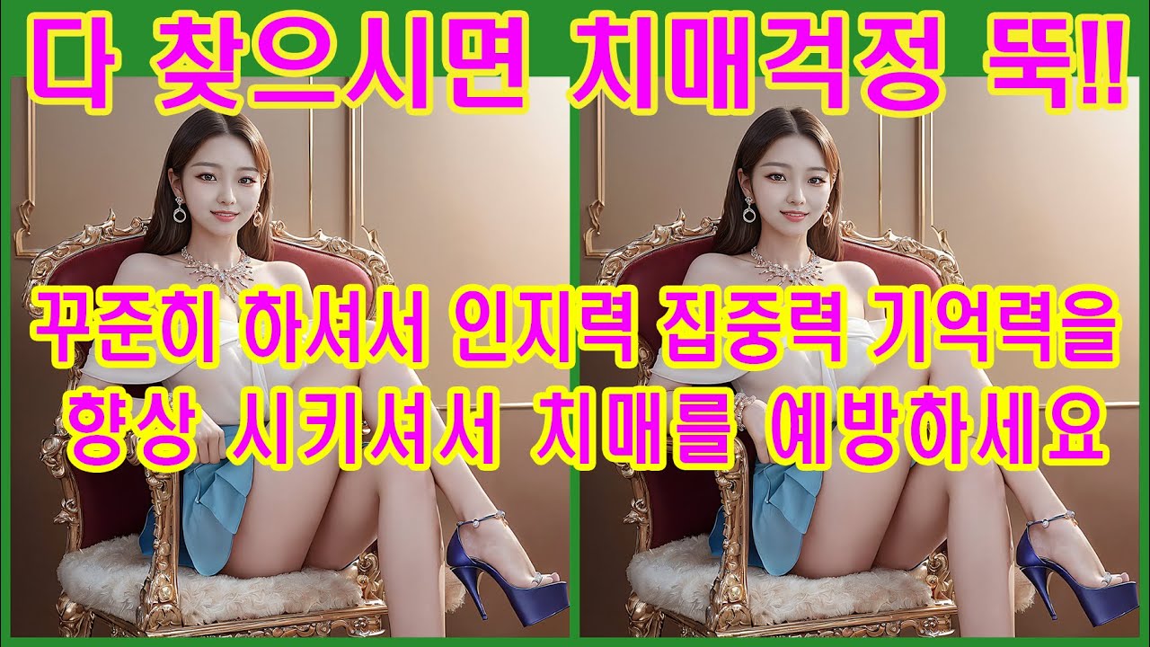 다른 그림 찾기 틀린 그림 찾기 상위 3의 천재도 집중하여 찾는 치매 예방 퀴즈 집중력 관찰력 인지력 향상 두뇌