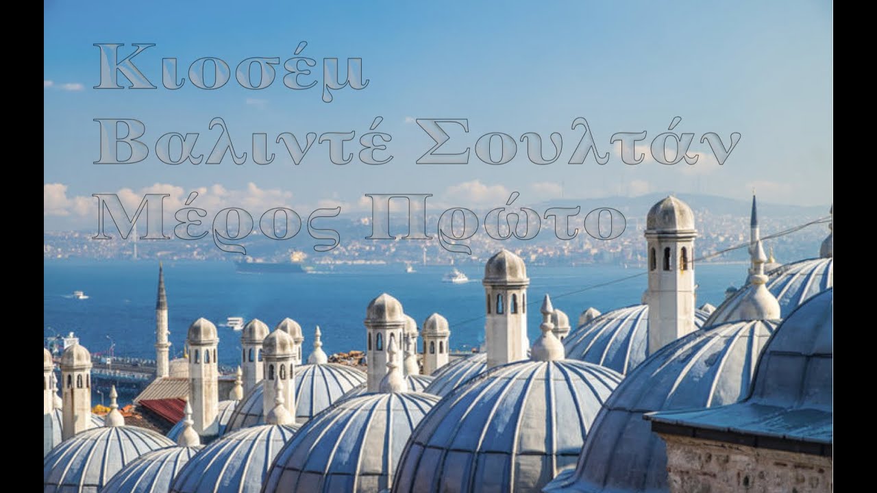 H δομή της Οθωμανικής Αυτοκρατορίας και τις συνήθειες της Αυλής στον ...