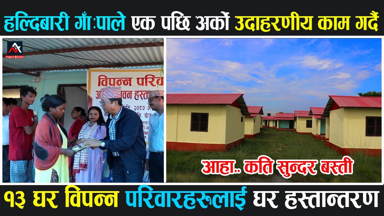 Haldibari Rural Municipality ले ग¥र्यो उदाहरणी काम १३ घर विपन्न परिवार ...