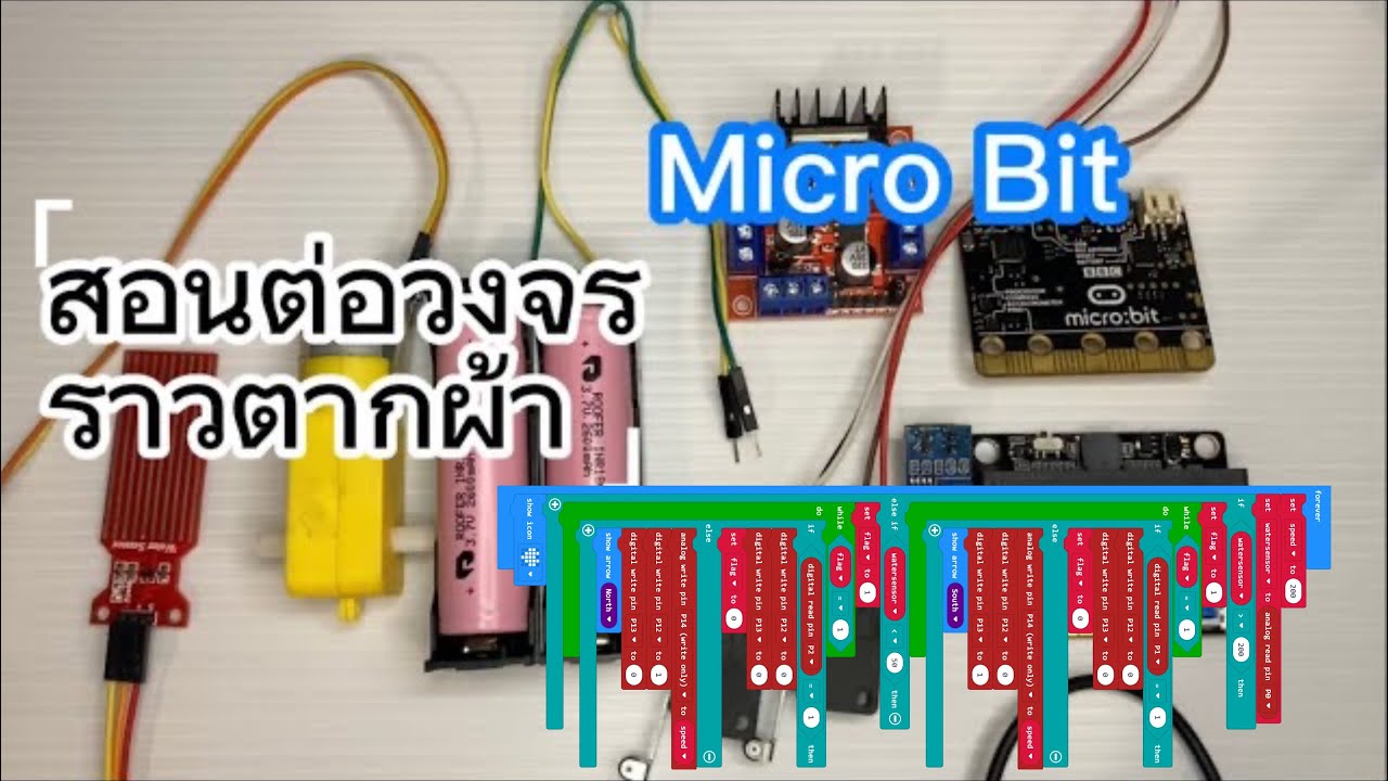 Micro:Bit สอนต่อวงจร ราวตากผ้าอัจฉริยะ ควบคุมด้วย Microbit อย่างละเอียด ...