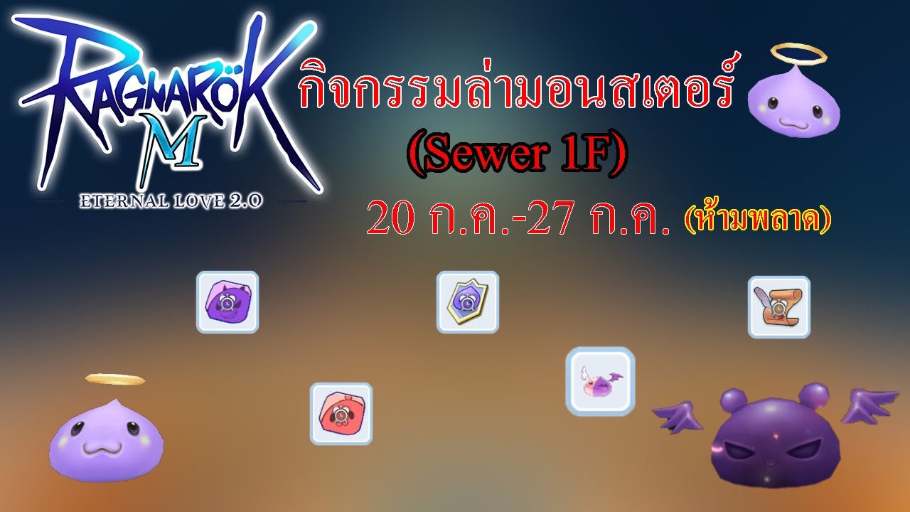 Ragnarok M 2.0 - กิจกรรมลงท่อตามล่ามอนสเตอร์ 7 วันห้ามพลาดนะ !!! - YouTube