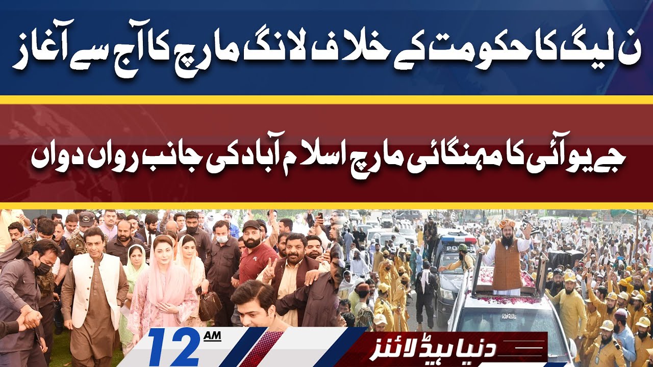 PMLN and JUI-F Long March | Dunya News Headlines 12 AM | 26 مارچ 2022 ...