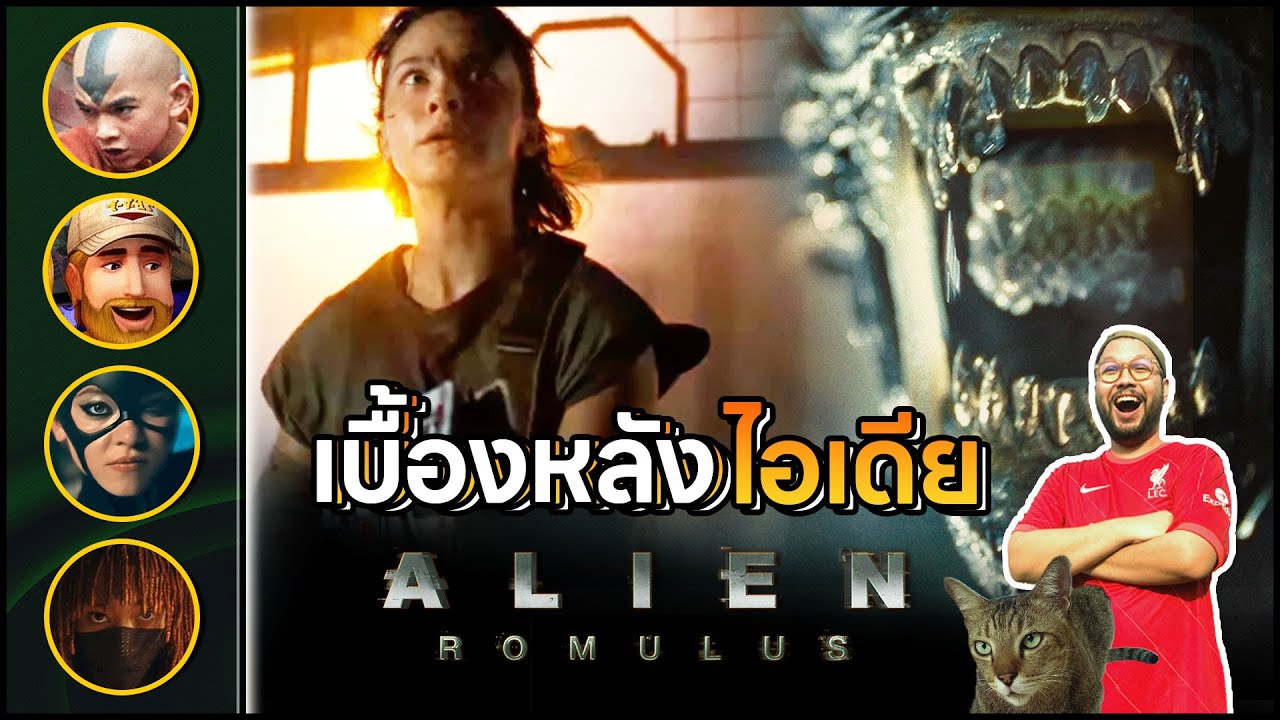 🔴 ที่มา ALIEN: ROMULUS l Star Wars: The Acolyte ทำผม Hype l The Sims ...
