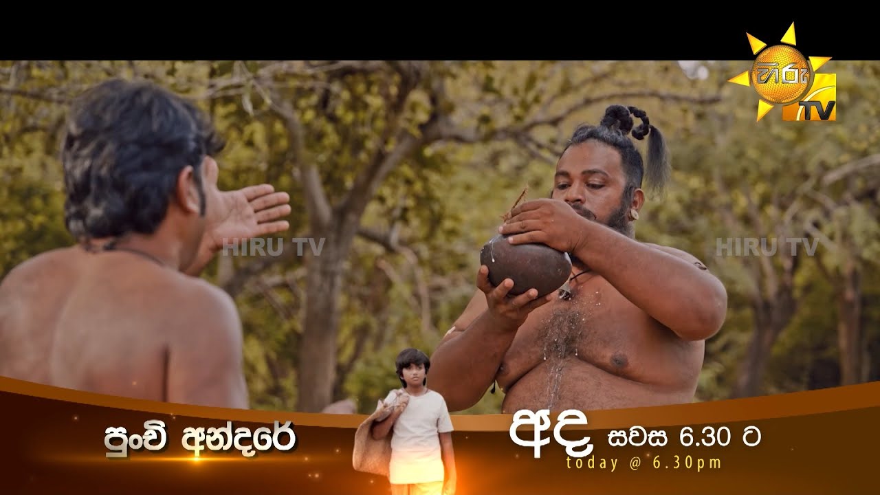 යෝධයා නිසා වැස්සියන්ගේ කිරිත් නැතිවෙයි වගේ... | Punchi Andare - YouTube