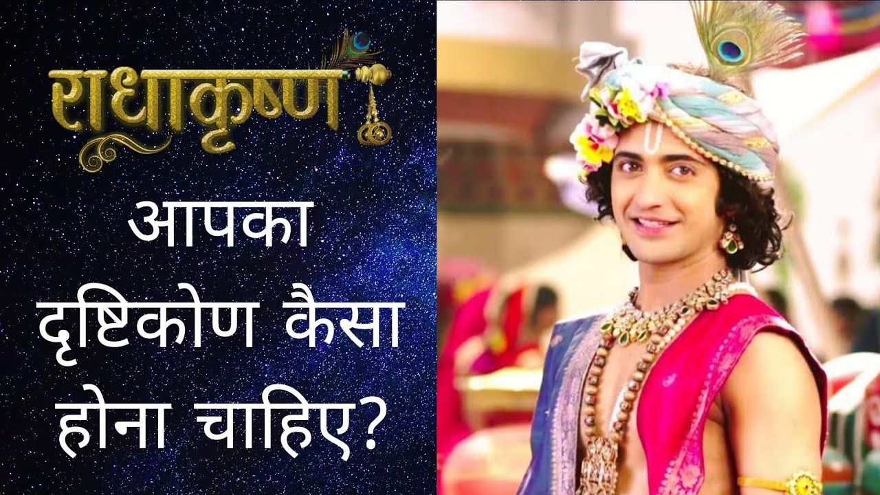 आपका दृष्टिकोण कैसा होना चाहिए? | Krishna Vani #147 | RadhaKrishna ...