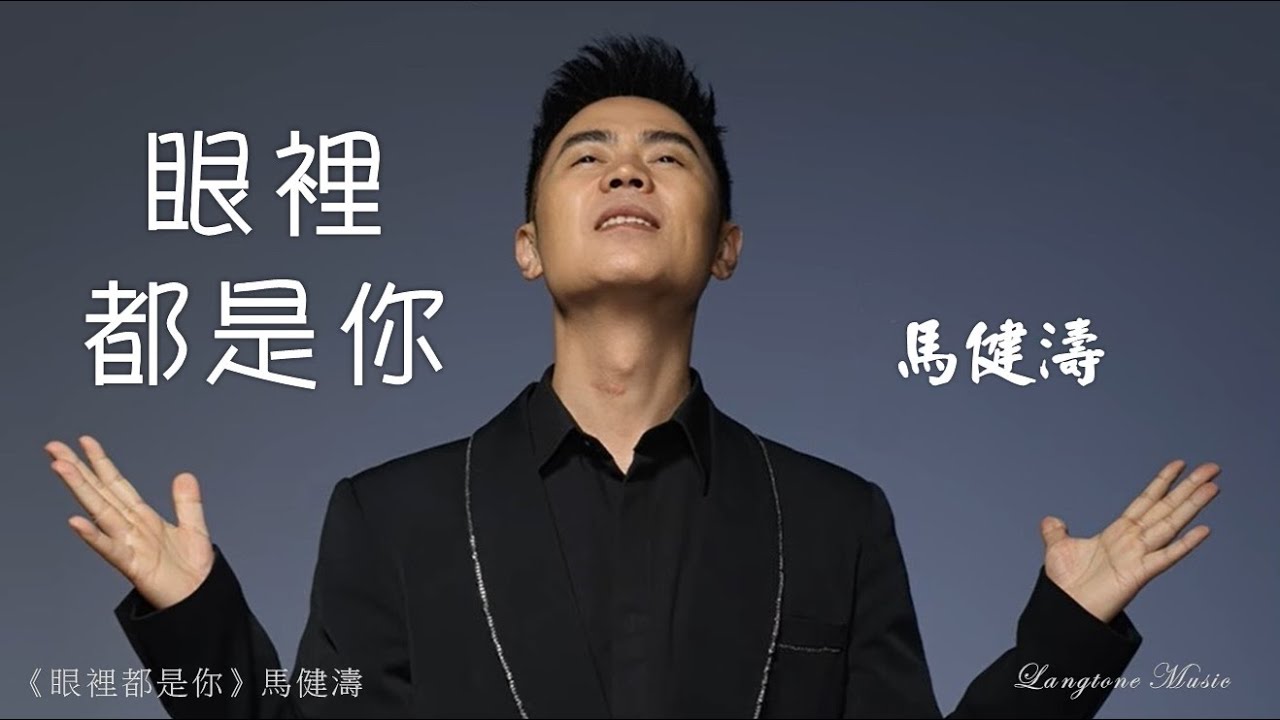 眼裡都是你 Yan li dou shi ni 馬健濤 Ma Jian Tao #動態歌詞 Pinyin/Lyrics Music - YouTube