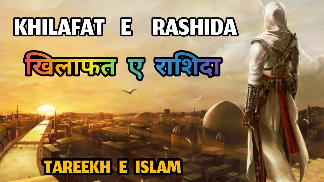 Khilafat e Rashida history in hindi | khilafat e Rashideen ki puri tareekh | Tareekh e islaam ...