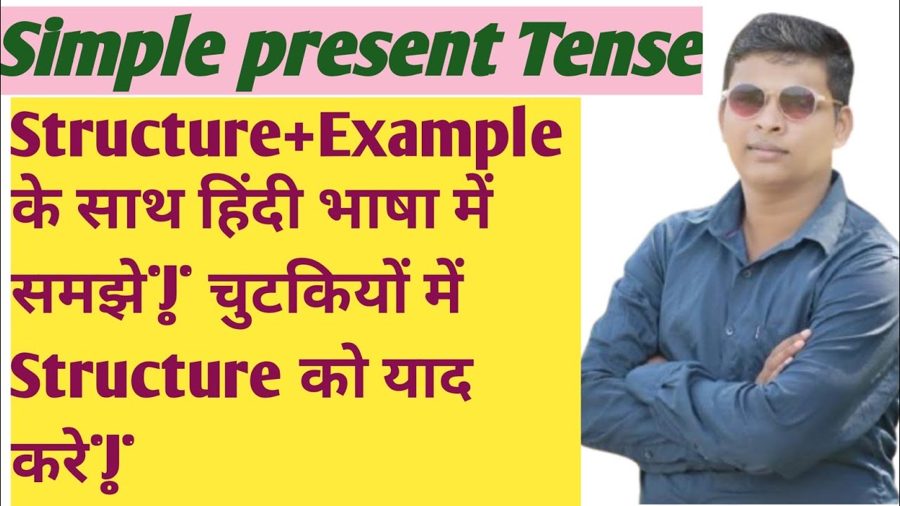 Present indefinite tense|structure+example के साथ हिंदी में समझे|Ritesh ...