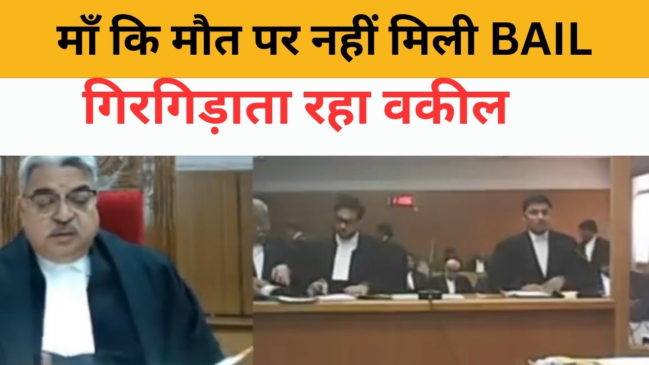 माँ कि मौत पर नहीं मिली Bail - YouTube