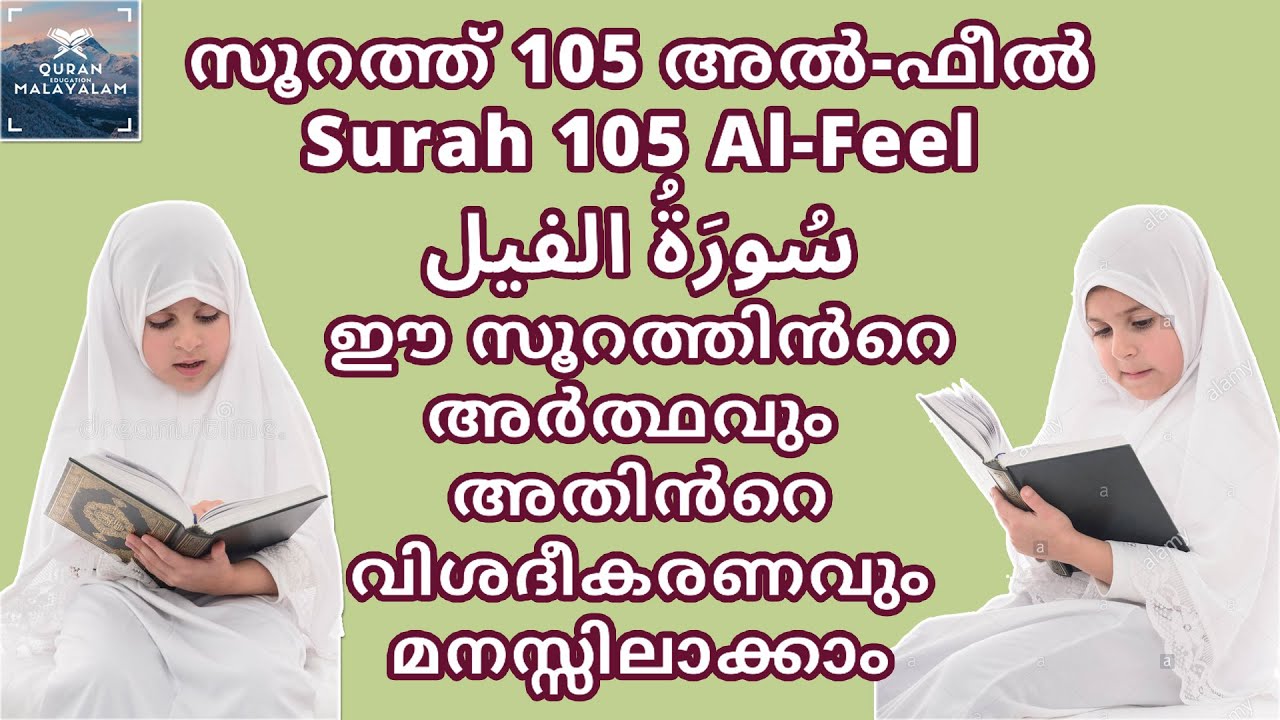 Surah 105 Al-Feel | ഖുർആൻ സൂറത്ത് 105 അൽ-ഫീൽ അർത്ഥവും വിശദീകരണവും ...