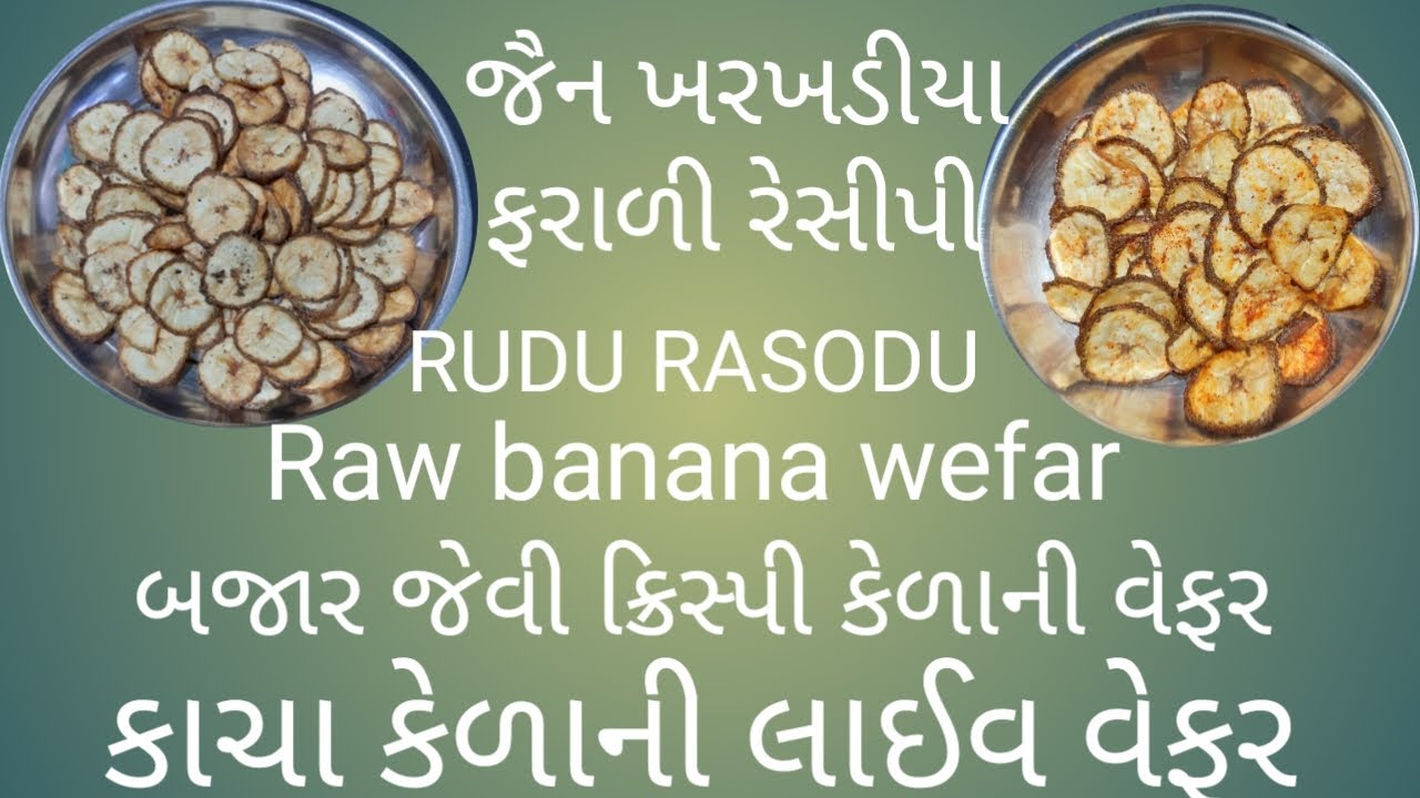 banana wefar,jain kharkharia, જૈન ખરખડીયા, raw banan wefer,કાચા કેળાની ...