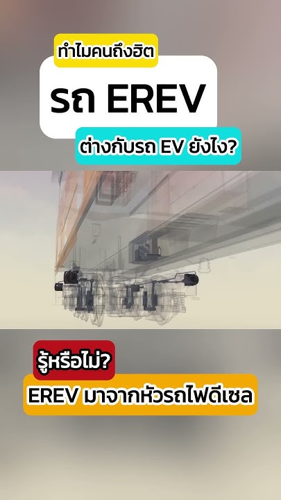 EV กับ EREV และ REEV มันต่างกันยังไง? #shorts #ev #erev #รถยนต์ไฟฟ้า - YouTube