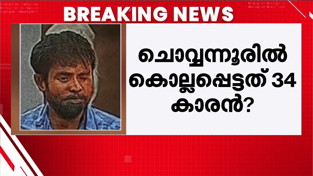 ചൊവ്വന്നൂർ കൊലപാതകം; തമിഴ്നാട് സ്വദേശി ശിവയാണ് കൊല്ലപ്പെട്ടതെന്ന് ...