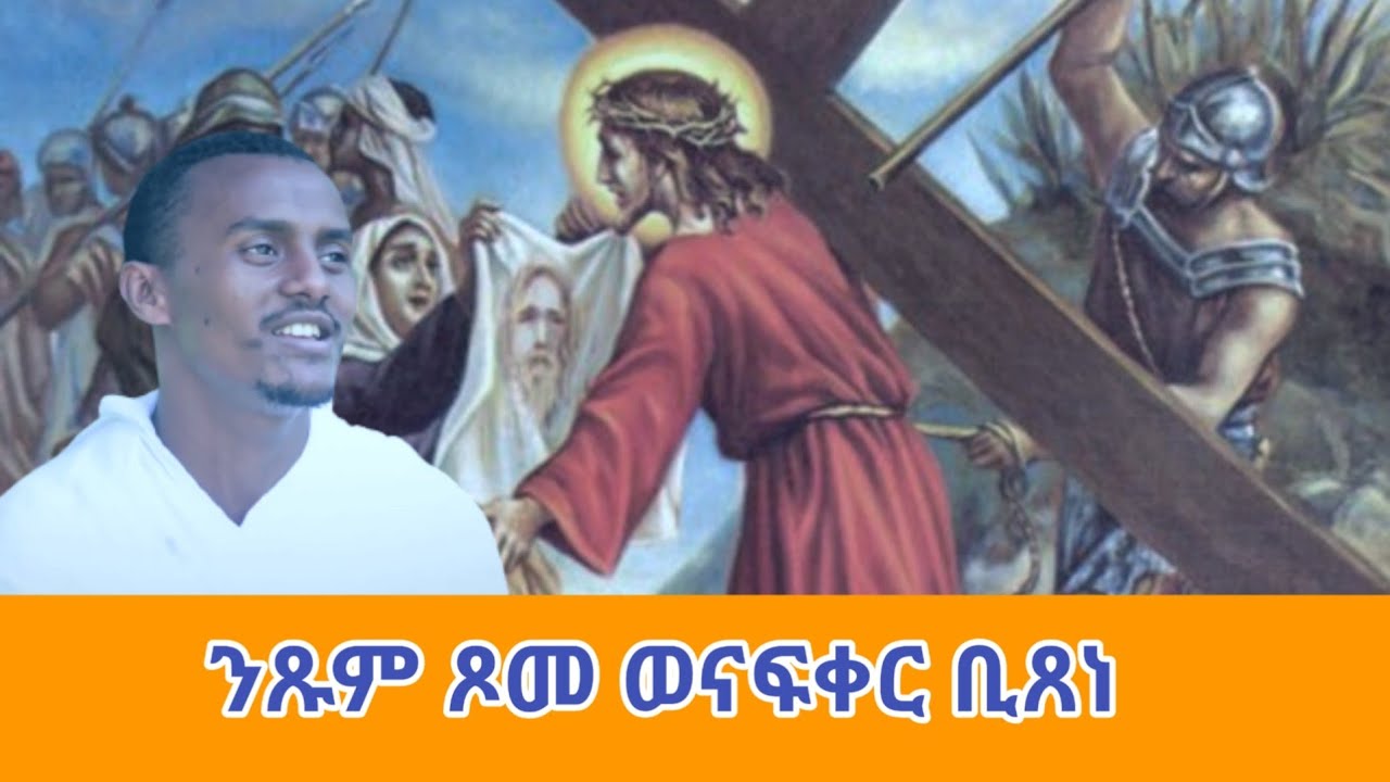 Zemari Muluken Kebede``ንጹም ጾመ ወናፍቅር ቢጽነ" - YouTube