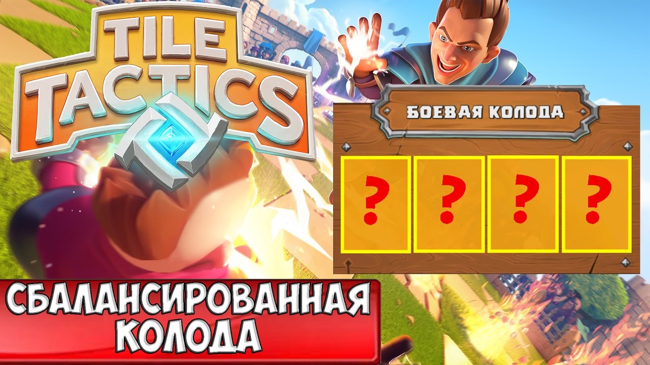 Tile Tactics гайд: Боевая колода | Сбалансированная колода Тайл Тактикс - YouTube