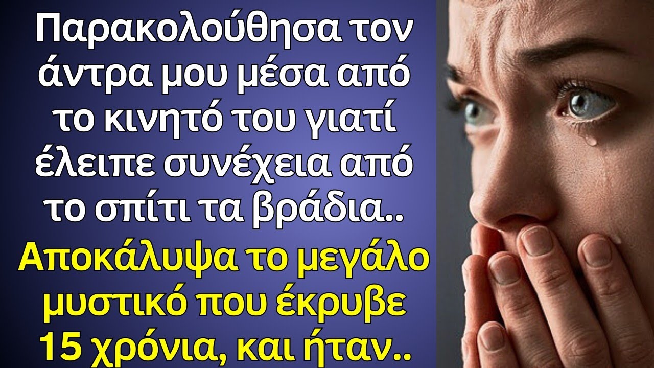 Παρακολούθησα τον άντρα μου γιατί πίστευα ότι με απατάει, τότε ...
