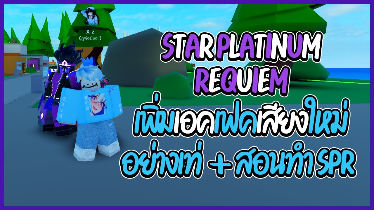 Roblox : A Universal Time เพิ่มเอคเฟคเสียงใหม่ SPR + สอนทำสแตนด์ SPR ...