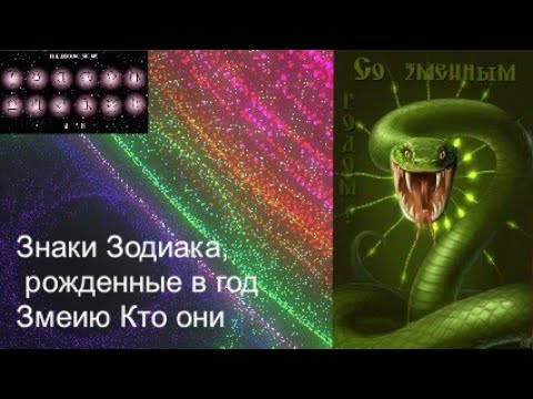 Знаки зодиака, рожденные в год Змеи#астрология ,#знакизодиака, #год ...