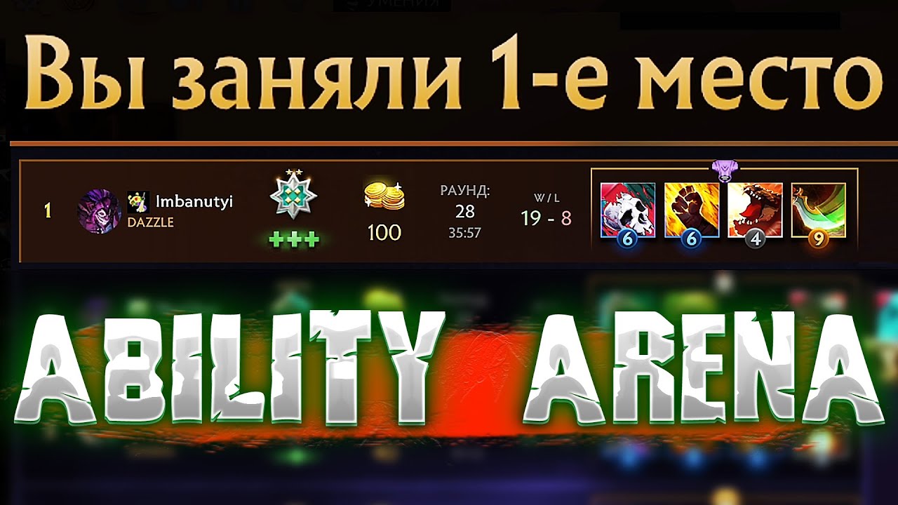 ABILITY ARENA - ТОП 1 - YouTube
