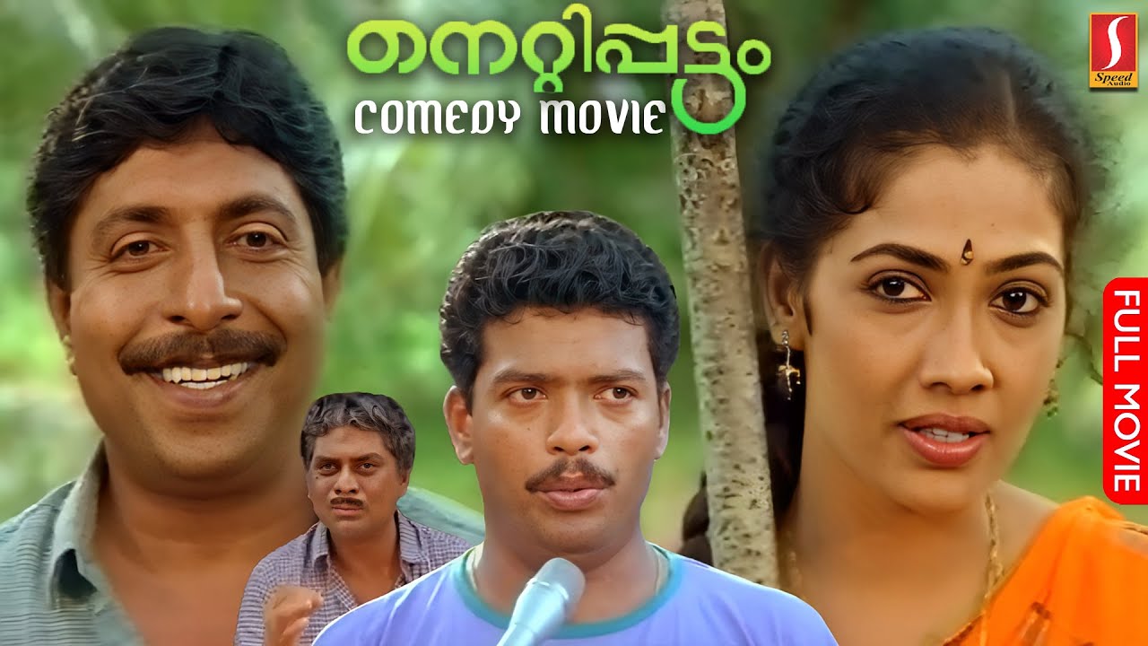 Nettippattom Malayalam Full Movie | Sreenivasan | Rekha | Jagathy ...
