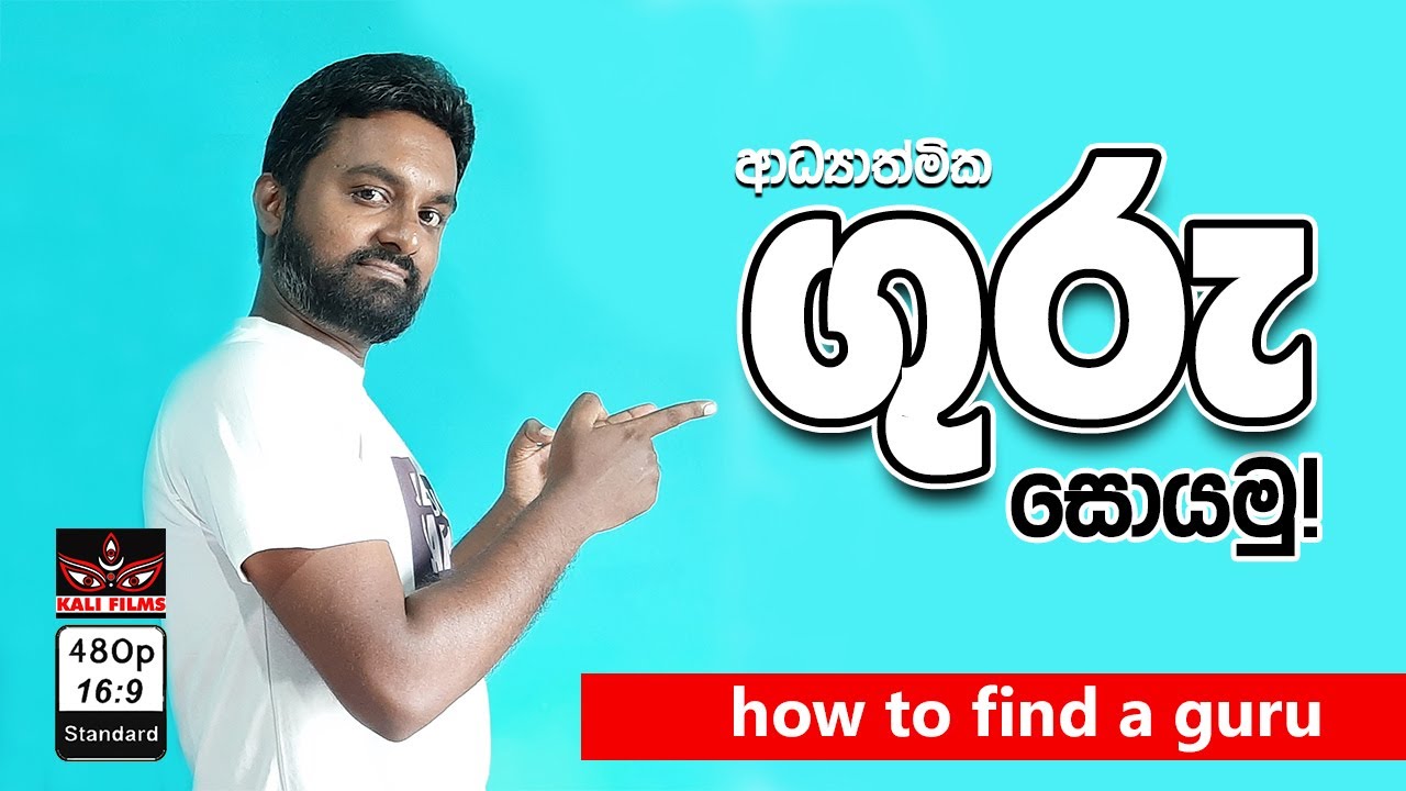 ආධ්‍යාත්මික ගුරු සොයා ගන්නා හැටි | How to find a Guru - YouTube