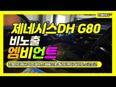 제네시스DH G80 엠비언트 저희 진엘이디에서 제작한 제품으로 시공하면 퀄리티부터 다르죠!!! Genesis DH G80 Ambient - YouTube
