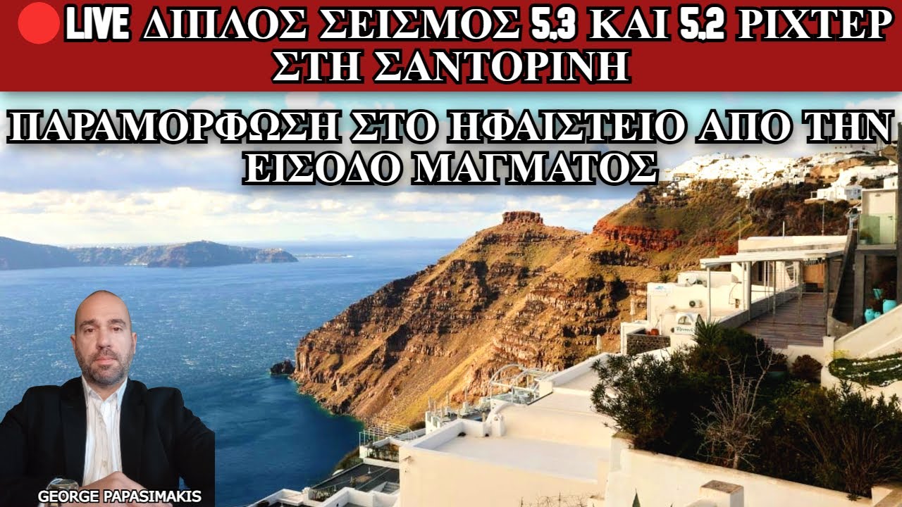 🔴LIVE Ισχυρός σεισμός 5,3 ρίχτερ στη Σαντορίνη - Ο ισχυρότερος μέχρι ...