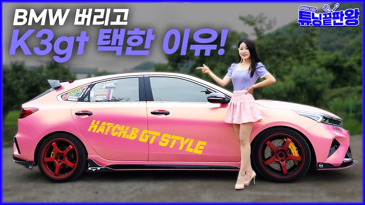 BMW 3시리즈 버리고 K3 GT! 남다른 하차감의 핑크 K3 GT 튜닝끝판왕! - YouTube