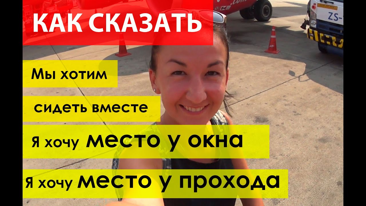 Как сказать по английски Я бы хотела место у окна Мне пожалуйста