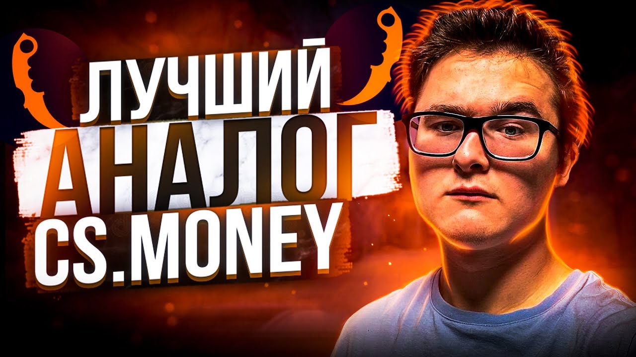 ЛУЧШИЙ АНАЛОГ CS.MONEY | КАК И ГДЕ ВЫГОДНО ОБМЕНИВАТЬ СВОИ СКИНЫ ИЗ ...