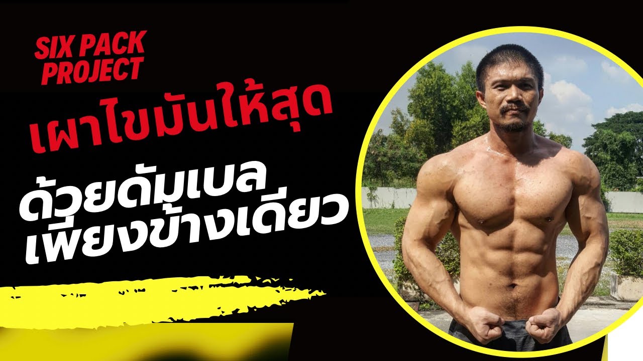 ฝึก HIIT ด้วยดัมเบลเพียงแค่ข้างเดียว | SIX PACK PROJECT - YouTube