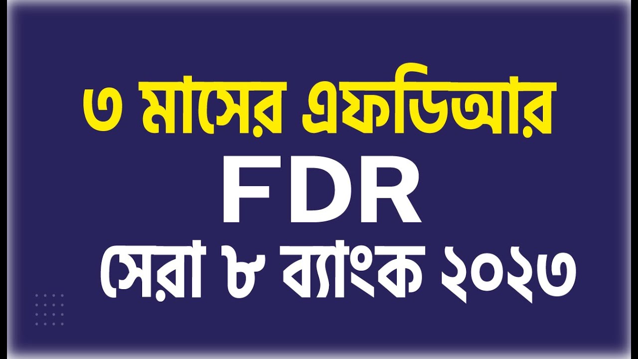 ৩ মাসের এফডিআর FDR সেরা ৮ ব্যাংক ২০২৩ ! fdr tate 2023 - YouTube