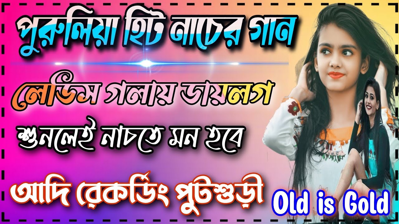 Purulia Old Hit Songs Nonstop (কোনো চাপ নেই শুধু নেচে যাও) Adi Recoding Putsuri - YouTube