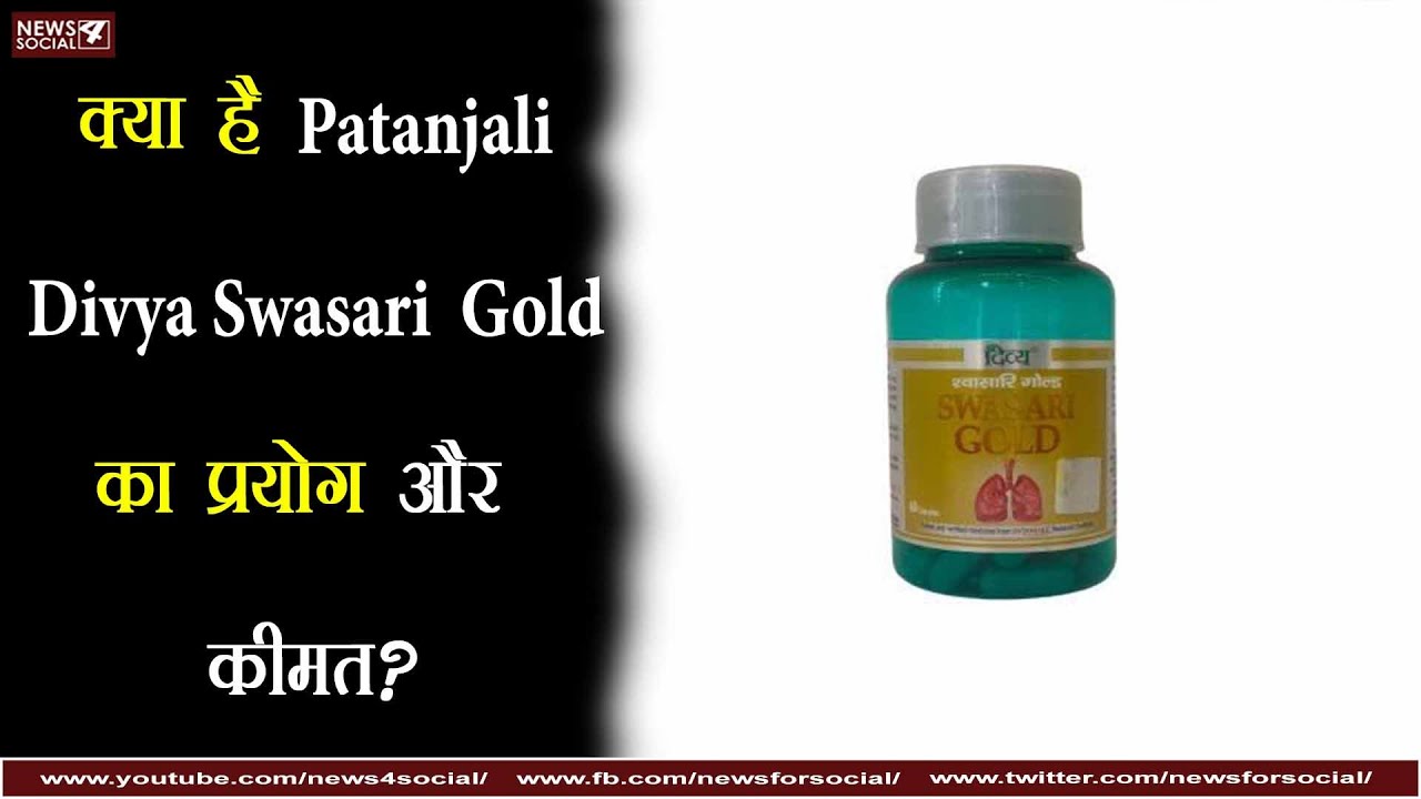 क्या है Patanjali Divya Swasari Gold का प्रयोग और कीमत? | What is ...