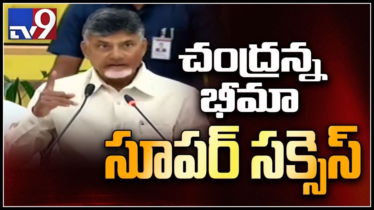 Chandranna Bima was 95% successful - Chandrababu - TV9 - YouTube