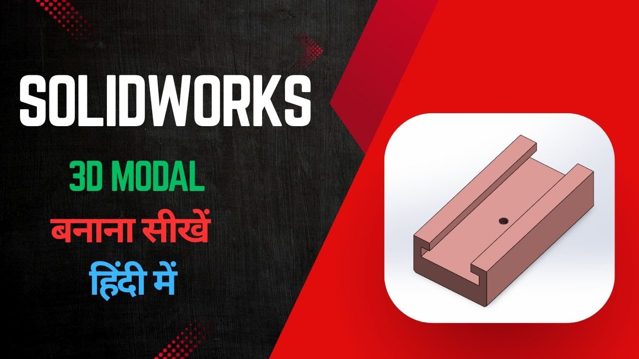 3D Modal kaise Banaye || Solidworks me 3D Modal banana shikhe ...