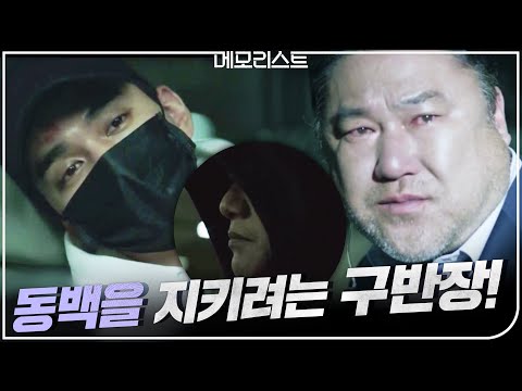 [충돌 엔딩] 유승호 향해 돌진하는 의문의 차, 그 앞을 막아선 고창석! | 메모리스트 memorist EP.14