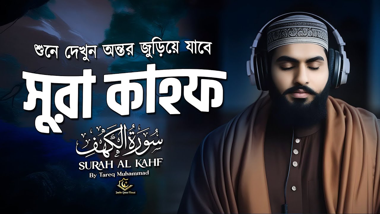 জুমার দিনের সুন্নত সূরা আল কাহফ তিলাওয়াত । Surah AL KAHF سورة الكهف ...