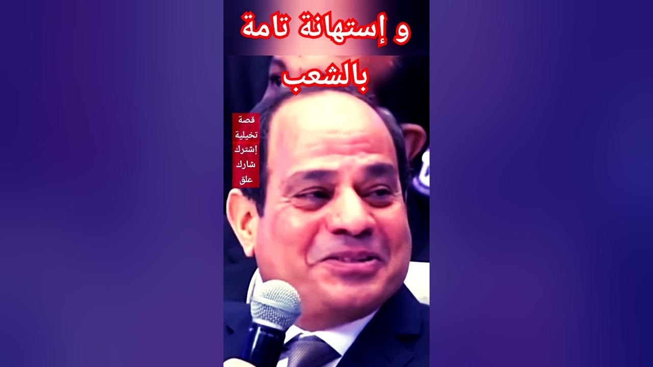 😂 إخص عليكم 😂 قصة تخيلية 😂 #إمشى_يا_سيسى #إرحل_يا_سيسى #ارحل_ياسيسي ...