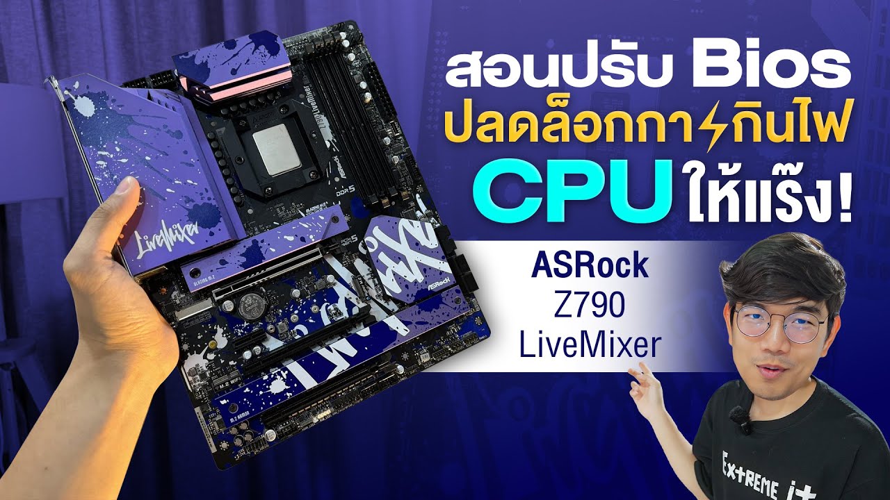 แก้ปัญหา Intel Baseline Profile อัพ Bios แล้วความแรง CPU ลดลง - YouTube