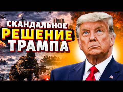 ⚡️ СРОЧНО! Наземная ОПЕРАЦИЯ в Иране: ГРОМКОЕ заявление из США. Тегеран МИНИРУЕТ Ормузский пролив