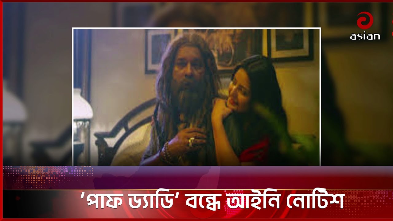 ‘পাফ ড্যাডি’ বন্ধে আইনি নোটিশ | Puff Daddy | Web Film | Pori moni ...